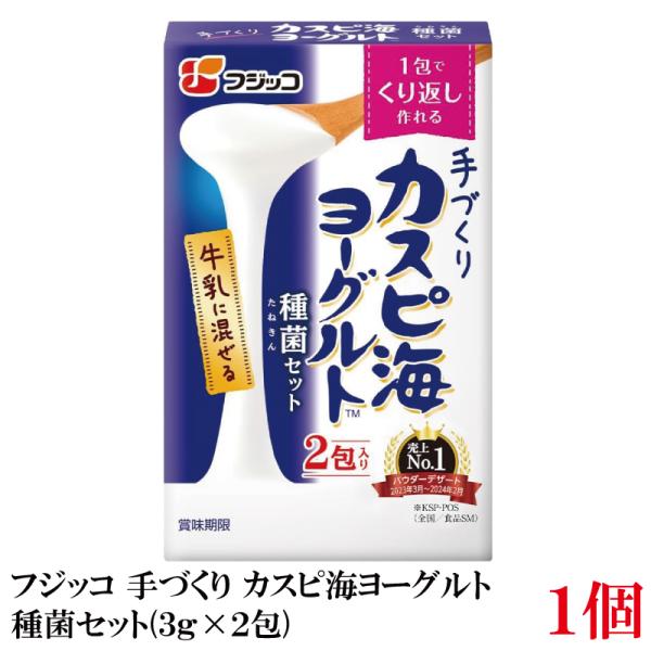 【商品説明】フジッコ 手づくり カスピ海ヨーグルト 種菌セット(3g×2包)【フジッコ ふじっこ 手づくり 手作り カスピ海 ヨーグルト yoghourt 種菌 セット 牛乳 牛乳に混ぜる 1包でくり返し作れる 安心 安全 植え継ぎ 種ヨー...