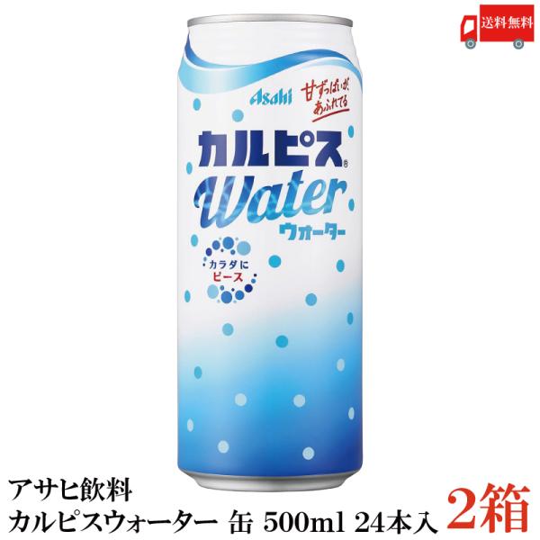 箱JAN：4901340038134【商品説明】アサヒ飲料 カルピスウォーター 缶 500ml すっきり爽やかな味わい、純水でおいしく作った「カルピス」です。乳酸菌と酵母、発酵という自然製法が生みだす独自のおいしさを、いつでもどこでも手軽に...