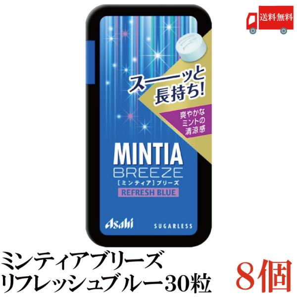【発売日：2025年09月26日】【ご注意】※メール便発送の為、お支払方法が代金引換の場合は別途地域別送料が掛かります。【商品説明】アサヒグループ食品ミンティアブリーズ リフレッシュブルー 30粒×8個ミントのおいしさが味わえて、心地よい清...