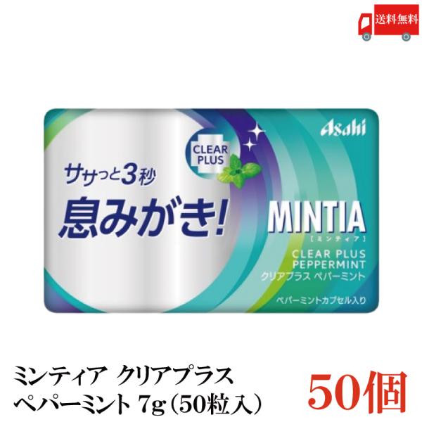 【ご注意】※メール便発送の為、お支払方法が代金引換の場合は別途地域別送料が掛かります。【商品説明】アサヒグループ食品ミンティア クリアプラス ペパーミント 7g（50粒入）ササっと３秒息みがき！口に入れた瞬間に広がるペパーミントの味わいと食...