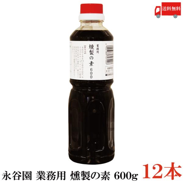 【商品内容】永谷園 燻製の素 600g ×12本【原材料名】砂糖（国内製造）、醤油、食塩／くん液、調味料（アミノ酸等）、酒精、カラメル色素、（一部に小麦・大豆を含む）