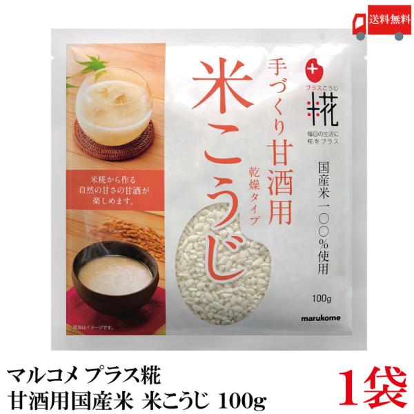 【ご注意】※メール便発送の為、お支払方法が代金引換の場合は別途地域別送料が掛かります。【商品説明】マルコメ プラス糀 甘酒用国産米 米こうじ 100gほぐす手間の要らないバラタイプの乾燥米こうじです（米糀・米麹）。乾燥していないこうじに比べ...