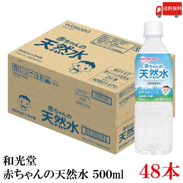 【商品内容】赤ちゃんの天然水 500ml ×48本 (24本入×2ケース)赤ちゃんの飲用水として毎日飲める天然水です。赤ちゃんにやさしい加熱殺菌済み。軟水：硬度 20mg/L。◆原材料◆水（鉱水）◆保存方法◆高温、直射日光をさけ常温で保存し...