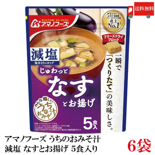 【商品説明】アマノフーズ 減塩 うちのおみそ汁 なすとお揚げ 5食入りじゅわっとおいしいなすとお揚げ。かつお荒節の香りと旨みが広がり、減塩でもおいしく味わえるおみそ汁です。「うちのおみそ汁　なすとお揚げ」と比べ1 食分当たり食塩相当量25%...