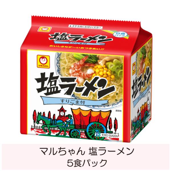 チキンとポークエキスをベースに、野菜の旨味を加えたあっさり塩味ラーメン。すりごま付き！【販売エリア】東北、信越、静岡、中京【商品内容】マルちゃん 塩ラーメン 5食パック【原材料名】油揚げめん(小麦粉(国内製造)、植物油脂、精製ラード、でん粉...