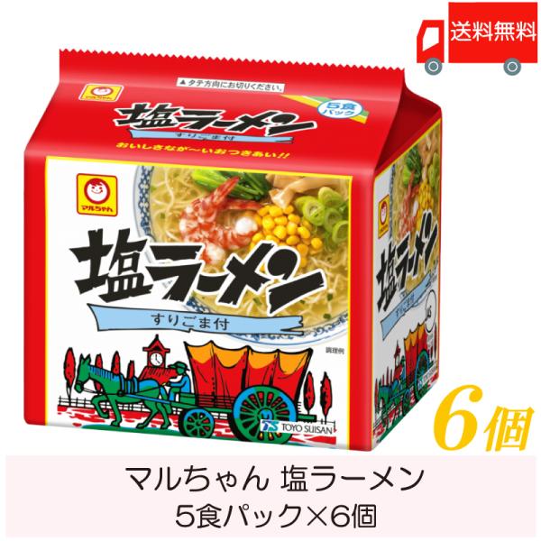 チキンとポークエキスをベースに、野菜の旨味を加えたあっさり塩味ラーメン。すりごま付き！【販売エリア】東北、信越、静岡、中京【商品内容】マルちゃん 塩ラーメン 5食パック×6個【原材料名】油揚げめん(小麦粉(国内製造)、植物油脂、精製ラード、...
