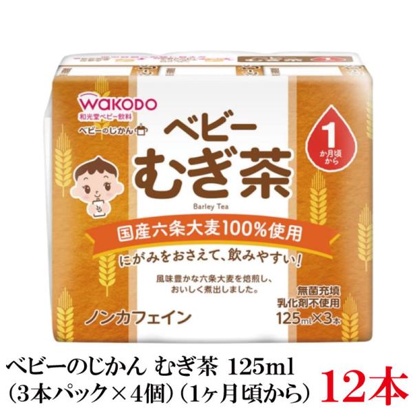 【ご注意】※こちらの商品は輸送中包装やのしなどに崩れや破れなど生じる可能性がございます為のし掛けや包装につきましてはお断りしております。【商品説明】和光堂 ベビーのじかん むぎ茶 125ml（1ヶ月頃から）風味豊かな国産六条大麦を使用しまし...