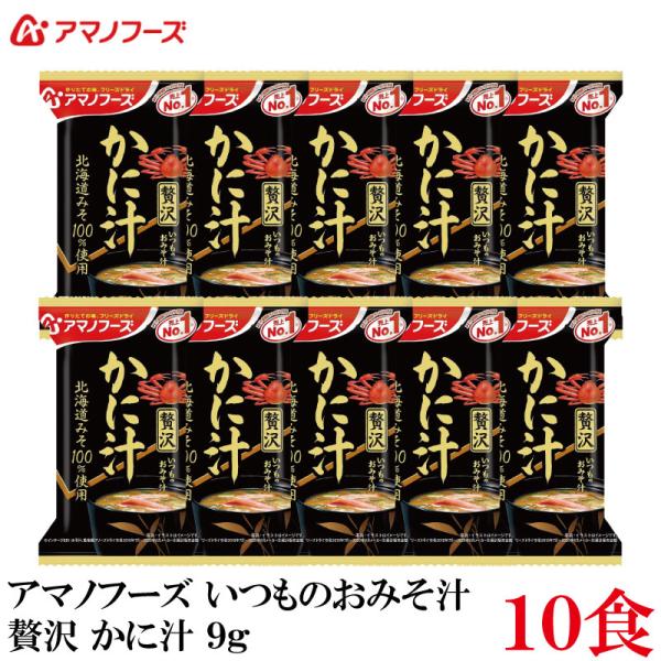【商品説明】アマノフーズ いつものおみそ汁 贅沢 かに汁 9g具材にこだわり抜いたおみそ汁とお吸い物です。具材のおいしさが引き立った、贅沢な味わいをお楽しみください。北海道みそを100％使用した蟹のおみそ汁です。きざみ昆布の旨味とかにの旨味...