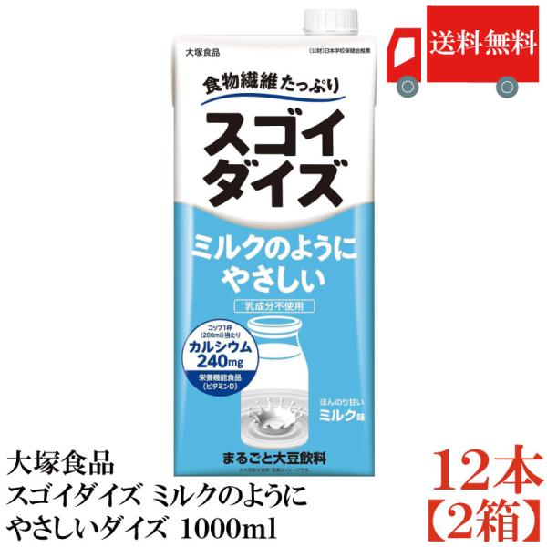【箱JAN】4959127410802【商品説明】大塚食品 スゴイダイズ ミルクのようにやさしいダイズ 1000ml飲みやすいほんのり甘いミルク味。大豆固形分7%のまるごと大豆飲料にカルシウムを加え、ミルクのような味わいに仕上げました。食物...