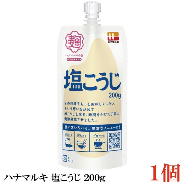 【商品説明】ハナマルキ 塩こうじ 200g米こうじと塩を丁寧に熟成させ、麹由来の酵素を活きたまま袋詰めしています。活きた酵素の力と上品な麹の旨味を持つハナマルキの塩こうじは、和食にも洋食にも良く合い、便利で使いやすい万能調味料です。【ハナマ...