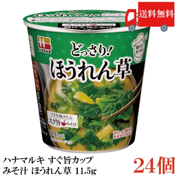 【商品説明】ハナマルキ すぐ旨 カップ みそ汁 ほうれん草 11.5gフタをあけて熱湯0分、すぐに旨いカップみそ汁です。小袋なしで従来のカップみそ汁よりもプラスチック40％削減。ほうれん草がどっさりの一杯です。【ハナマルキ すぐ旨 カップ ...