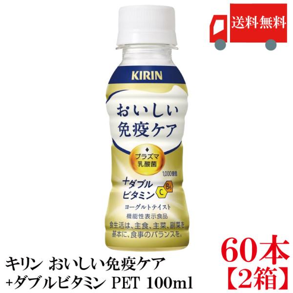 単品JAN 4909411112431箱JAN 4909411112424【商品説明】キリン おいしい免疫ケア +ダブルビタミン 100mlヨーグルト感を保ちつつほどよい甘さと酸味を感じられ、後味はすっきりとした毎日続けやすいおいしさ。●届...