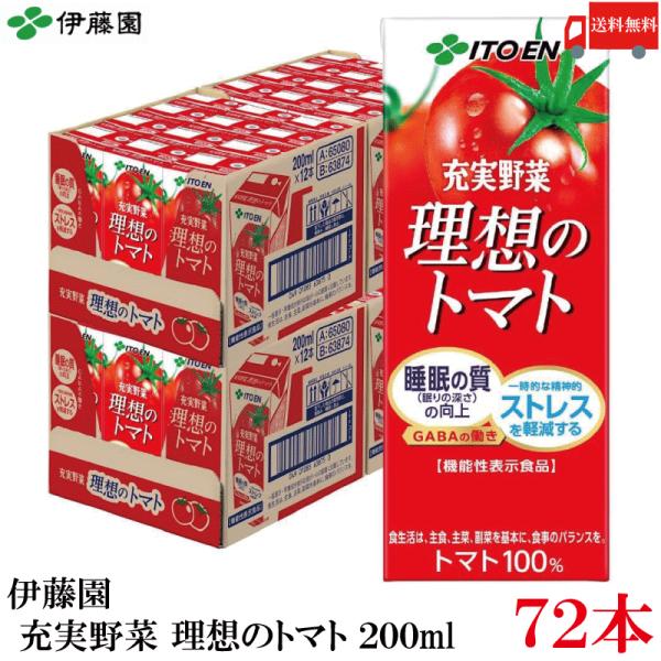 【箱JAN】4901085638750【商品説明】伊藤園 充実野菜 理想のトマト 200ml 紙パック【伊藤園 充実野菜 理想のトマト 機能性表示食品 GABA 睡眠の質 眠りの深さ 向上 ストレス軽減 甘味 うまみ 酸味 グッドバランス ...