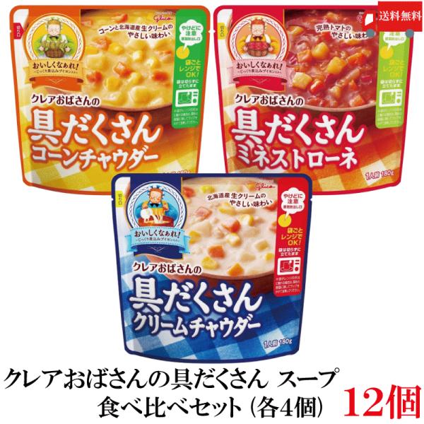 【商品説明】クレアおばさんの具だくさん スープ 食べ比べ セット「クレアおばさんの具だくさんシリーズ」は、「じっくり煮込んだブイヨンの深いコク」をベースに、北海道産生クリームを使用してクリーミーに仕上げた＜クリームチャウダー＞・＜コーンチャ...
