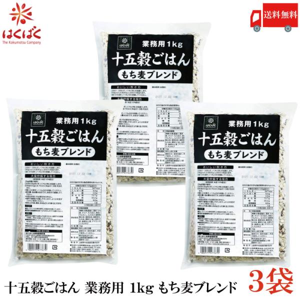 【商品説明】はくばく 十五穀ごはん 業務用 1kg十五種類の穀物をブレンド。雑穀のクセがなく、もちもちとした食べやすい雑穀ごはんです。食物繊維が豊富なことで話題のもち麦を配合しています。白米に混ぜて炊くだけでバランスごはんの出来上がり。お得...
