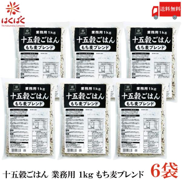 【商品説明】はくばく 十五穀ごはん 業務用 1kg十五種類の穀物をブレンド。雑穀のクセがなく、もちもちとした食べやすい雑穀ごはんです。食物繊維が豊富なことで話題のもち麦を配合しています。白米に混ぜて炊くだけでバランスごはんの出来上がり。お得...