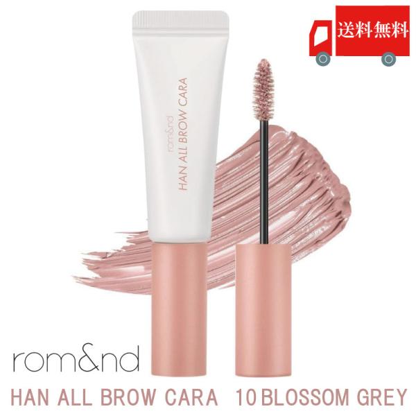 正規取扱店■商品名ロムアンド　ハンオールブロウカラrom&amp;nd HAN ALL BROW CARA■カラーブロッサムグレー　BLOSSOM GREY■商品区分化粧品　コスメ■用途アイブロウマスカラ　眉マスカラ■原産国韓国■使用方法眉...