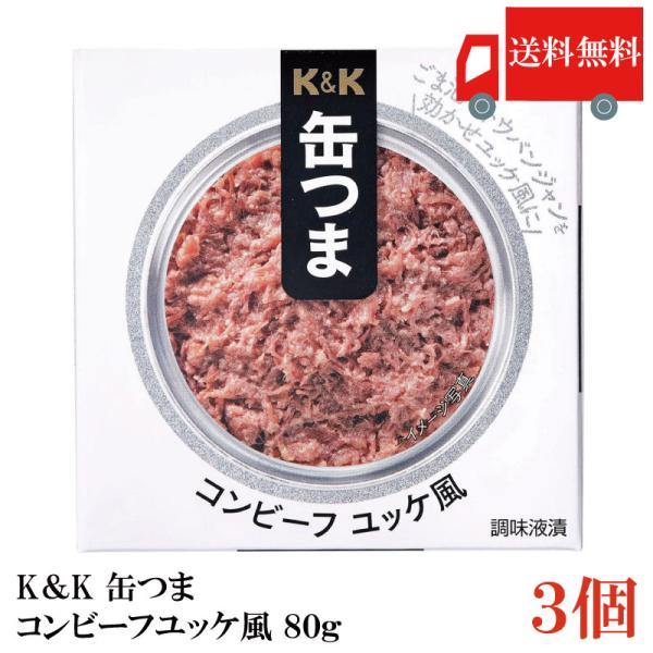 【ご注意】※メール便発送の為、お支払方法が代金引換の場合は別途地域別送料が掛かります。【商品説明】KK缶つま コンビーフユッケ風80g(新F3号缶)肴で、酒はうまくなる。缶つまは、お酒に合う厳選された素材や、素材を活かした製法、メニューづく...