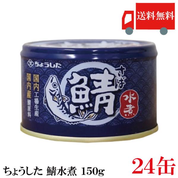 【商品説明】ちょうした さば水煮 K缶 150gさばの脂肪にはEPAやDHAが多く含まれています。国内産のさばを原料として使用野菜エキスを配合し、旨味を凝縮しました。国内工場で熟練社員が丁寧に生産しております。【サバ 鯖 缶詰 かんづめ 缶...