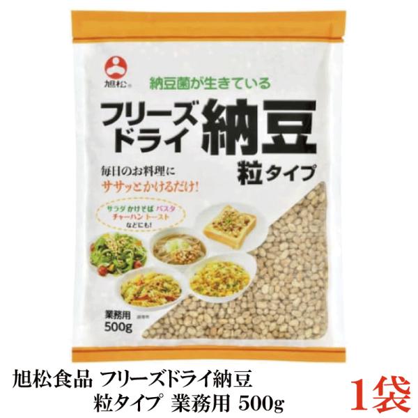 【商品内容】 旭松食品 フリーズドライ納豆 粒タイプ 業務用 500g【原材料名】納豆［大豆(アメリカ)、食塩、納豆菌］フリーズドライ製法で仕上げた フリーズドライ納豆 (乾燥納豆)です。納豆菌の風味をそのままに、サクサクとした食感を楽しめ...