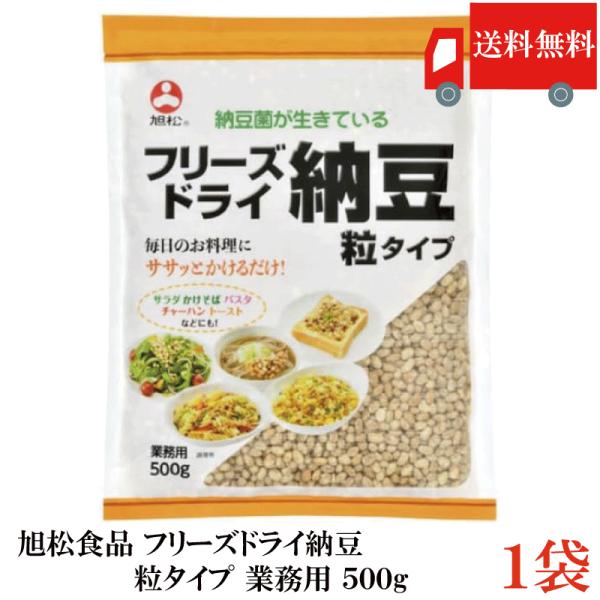 【商品内容】 旭松食品 フリーズドライ納豆 粒タイプ 業務用 500g【原材料名】納豆［大豆(アメリカ)、食塩、納豆菌］フリーズドライ製法で仕上げた フリーズドライ納豆 (乾燥納豆)です。納豆菌の風味をそのままに、サクサクとした食感を楽しめ...