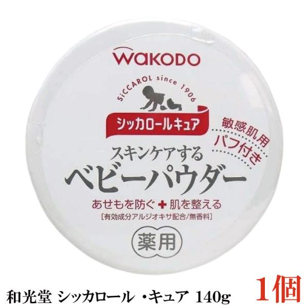 【商品説明】和光堂 シッカロール ・キュア 140gあせもを防ぐ+肌を整えるスキンケアする薬用ベビーパウダー・2つの有効成分「アルジオキサ+酸化亜鉛」配合・微細粒子を除去した、粉とびの少ないパウダー使用・うるおい成分「ももの葉エキス」配合・...