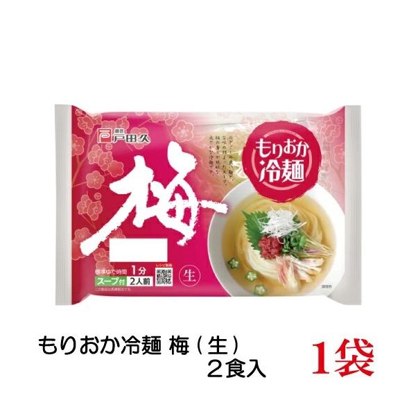 【商品説明】戸田久 もりおか冷麺　梅 2食入 320ｇ盛岡を代表する、蒸練製法でコシが強く透明な麺が特徴です。のどごしの良い麺と、旨味の詰まったスープ。梅の香りが絶妙な爽やか冷麺です。【賞味期限】メーカー製造日より100日【戸田久 とだきゅ...