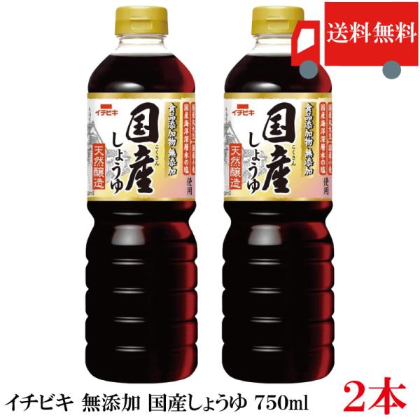 【商品説明】イチビキ 無添加 国産しょうゆ 750ml無添加・国産素材にこだわった安心のしょうゆ。毎日の食卓に取り入れやすい自然な味わいです。※高知県室戸の海洋深層水を　加熱して蒸発させた、ミネラル分を含む塩です。国産大豆を使用し、素材本来...