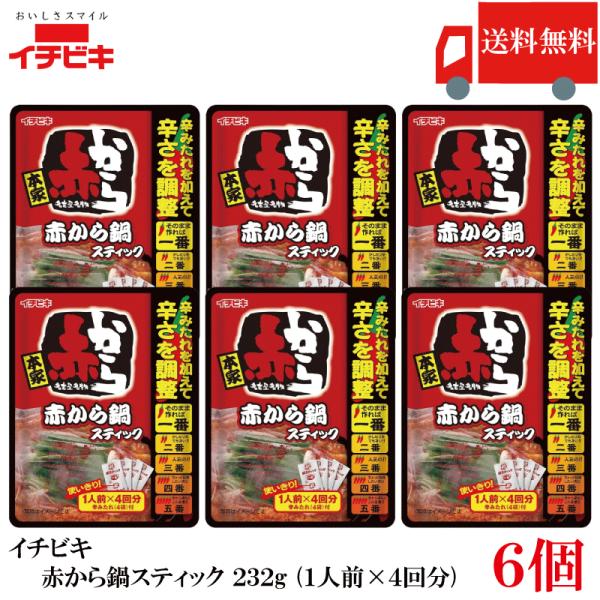 【商品説明】イチビキ 赤から鍋 スティック 232g (1人前×4回分)お店の味を自宅で楽しめる、やみつきになる旨辛赤から鍋。本格的な味わいを手軽にご家庭で楽しめます。辛みたれ別添の個包装タイプなので、辛さも分量もお好みに合わせて自由に調整...