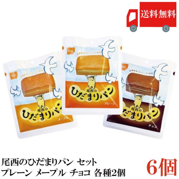 【商品説明】尾西食品 尾西のひだまりパン プレーン チョコ メープル　各2個【6個セット】ミルク風味の保存パン。 定番チョコ味の保存パン。香り高く、コクのあるメープル味の保存パン。3種類のセットです。 パネトーネ種に含まれる乳酸菌、および気...