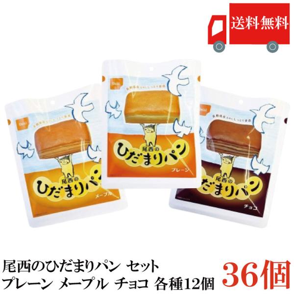 【商品説明】尾西食品 尾西のひだまりパン プレーン チョコ メープル　各12個【36個セット】ミルク風味の保存パン。 定番チョコ味の保存パン。香り高く、コクのあるメープル味の保存パン。3種類のセットです。 パネトーネ種に含まれる乳酸菌、およ...