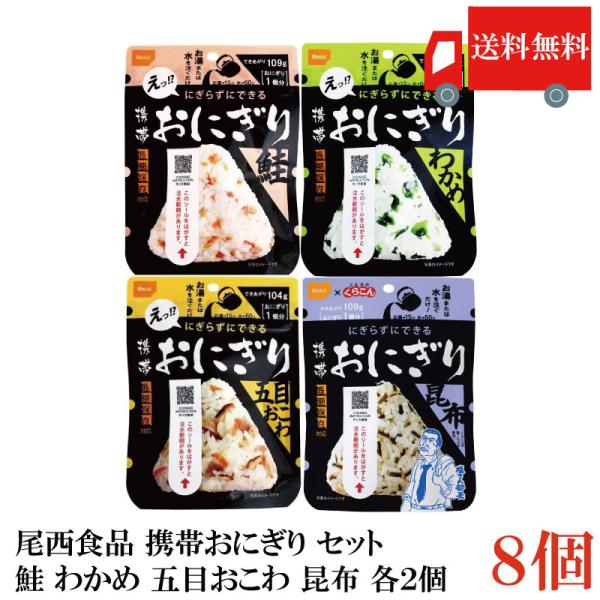 【ご注意】※メール便発送の為、お支払方法が代金引換の場合は別途地域別送料が掛かります。【商品説明】尾西食品　携帯おにぎり 鮭 わかめ 五目おこわ 昆布　各種2個【8個セット】鮭 わかめ 五目おこわ 昆布の4種類の味のセットです。1食(42g...
