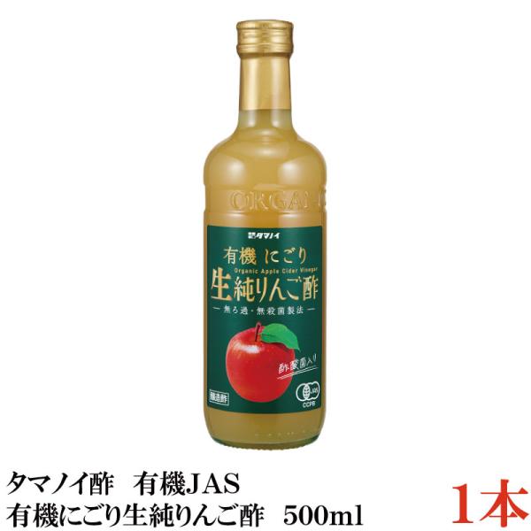 【商品説明】タマノイ酢 有機にごり生純りんご酢 有機JAS 500ml有機栽培りんご果汁100％を使用し、無ろ過製法で酢酸菌や発酵由来成分を残した生のにごり純りんご酢です。マイルドで芳醇なりんごの香りが特長で、ドレッシングやビネガードリンク...