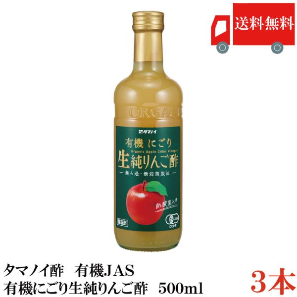 【商品説明】タマノイ酢 有機にごり生純りんご酢 有機JAS 500ml有機栽培りんご果汁100％を使用し、無ろ過製法で酢酸菌や発酵由来成分を残した生のにごり純りんご酢です。マイルドで芳醇なりんごの香りが特長で、ドレッシングやビネガードリンク...