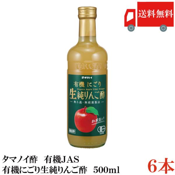 【商品説明】タマノイ酢 有機にごり生純りんご酢 有機JAS 500ml有機栽培りんご果汁100％を使用し、無ろ過製法で酢酸菌や発酵由来成分を残した生のにごり純りんご酢です。マイルドで芳醇なりんごの香りが特長で、ドレッシングやビネガードリンク...