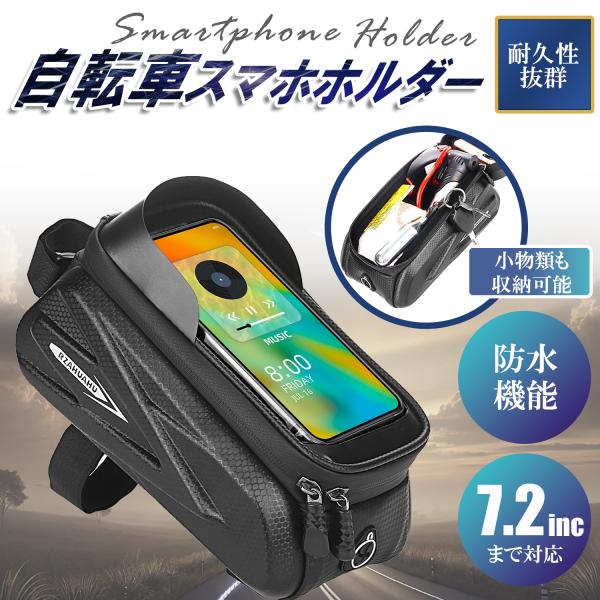 【大画面対応 自転車 スマホホルダー＆大容量小物入れバッグ】■7.2インチまで対応の自転車スマホホルダー＆トップチューブバッグです　　（対応スマホはお使いの画面サイズをご確認の上、ご購入ください）■スマホホルダーの液晶面はEVA素材を採用　...