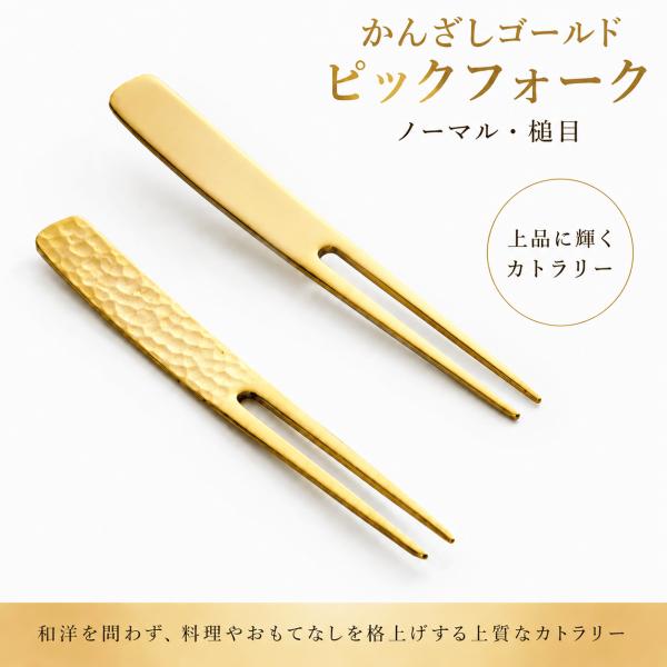 【かんざし ピックフォーク ゴールド】すっきりしたシンプルなデザインでありながら、周りの目を引く高級感漂う煌びやかさがあるピックフォークですデザートや和菓子などにおすすめのピックですノーマルタイプと槌目柄の2タイプからお選び頂けますサイズ：...