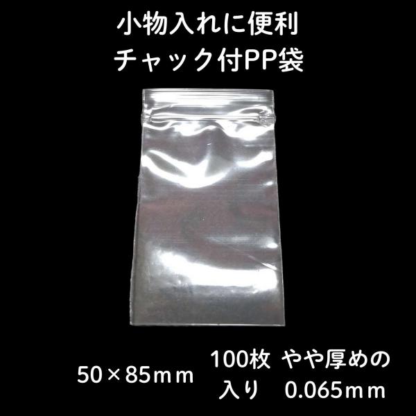 ●小物やアクセサリーをしっかり守るPP袋！「PP袋 透明 100枚セット W50 H85 厚み 0.065 ｍｍ」は、使い勝手抜群のポリ袋です！アクセサリーや小物はもちろん、手作り作品やパーツ類など、様々なアイテムをスッキリ収納できます＾ー...
