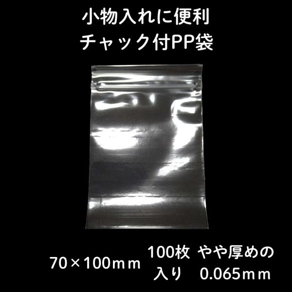 ●小物やアクセサリーをしっかり守るPP袋！「PP袋 透明 100枚セット W70 H100 厚み 0.065 ｍｍ」は、使い勝手抜群のポリ袋です！アクセサリーや小物はもちろん、手作り作品やパーツ類など、様々なアイテムをスッキリ収納できます＾...