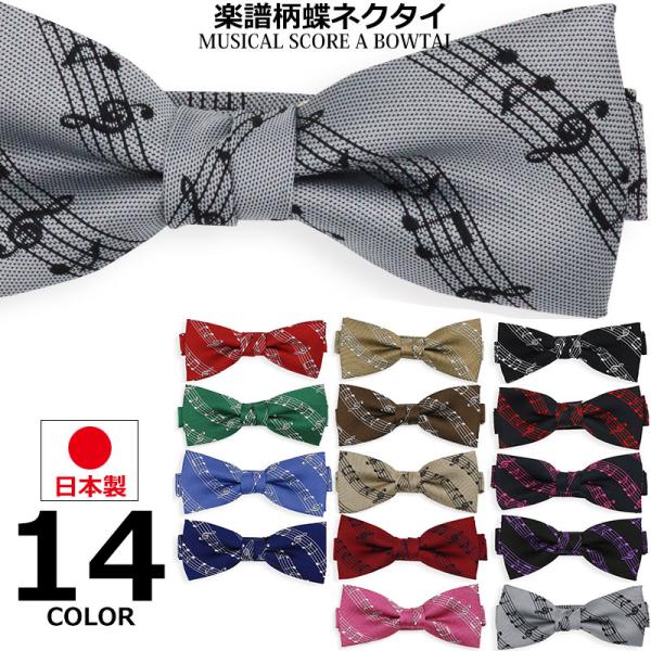 ■商品詳細■【サイズ】フリーサイズ　（首回り23ｃｍ〜47ｃｍ）【寸法】横幅12cm　縦5cm【素材】ポリエステル【生産国】　日本製【珍しい音符柄】音楽好きにたまらない”楽譜柄”蝶ネクタイ。楽器の演奏会、合唱会、発表会などのステージ用として...