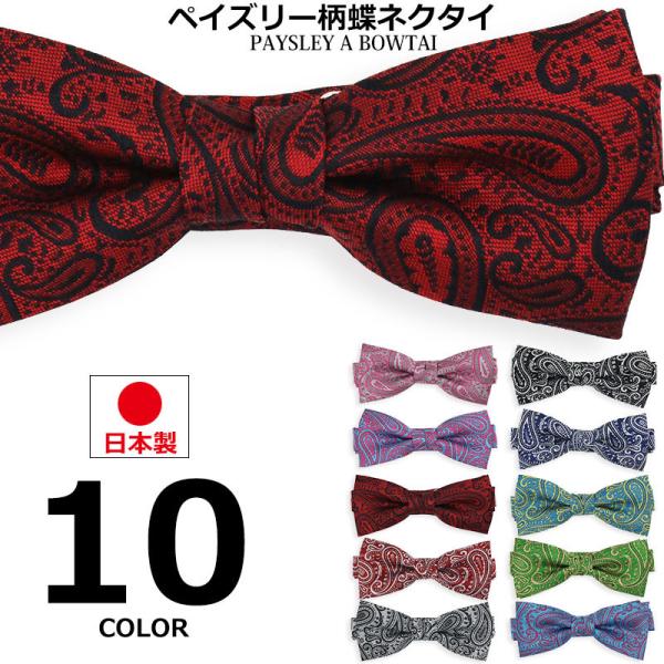 【ペイズリー柄】オリエンタルな雰囲気のフォーマルな蝶ネクタイ。結婚式、パーティなどのフォーマルなシーンはもちろん演奏会、発表会などのイベントにもお勧めです【安心の日本製】日本国内の厳選工場にて一本一本手作りにこだわった蝶ネクタイ縫製も生地感...