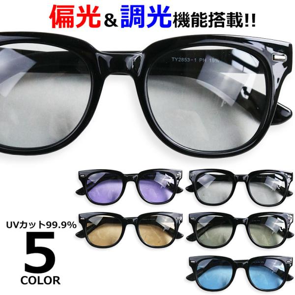 【ウエリントン】大きめのフレームが特徴の男女問わず着用しやすいスタンダードなデザイン【高機能　その1：偏光レンズ】太陽光などの乱反射、水面やガラスなどによる屈折した眩しい光を取り除く効果があります。釣りなどで水面の反射による見えづらさや、ド...