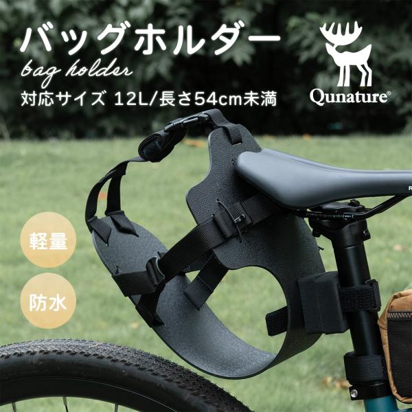 【ロードバイクやマウンテンバイクなど、幅広い車種におすすめ】・様々なタイプの自転車に簡単に取り付けできる、便利なバッグホルダー・バックル式なので、ワンタッチで素早く取り外しが可能で手間いらず・3箇所でしっかり固定することで、走行中の振動でも...