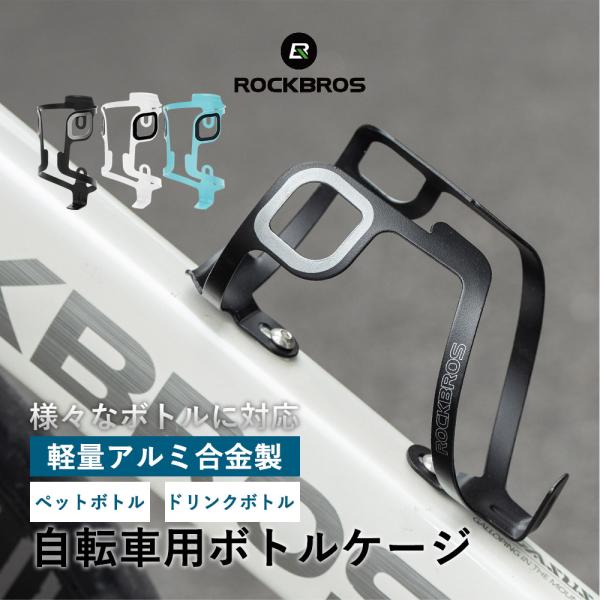・アルミニウム合金の一体成形で、約27gの軽さと高い強度を両立・水筒をしっかりホールドし走行中の揺れを防止・片手でスムーズにボトルの出し入れが可能・焼き付け塗装により耐食性に優れ、劣化しにくく屋外に最適・汚れはサッと拭き取るだけで簡単に落と...