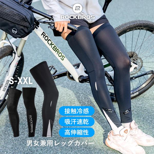 ・接触冷感と気化熱作用で、春夏の活動を涼しく快適にするレッグカバー・UPF50+、UV400のUVカット機能で日焼けを防止・ストレッチの効いた着圧仕様で動きやすい・速乾吸収生地でサラッとした着心地・シリコンゴムの滑り止め付きでズレにくい・夜...