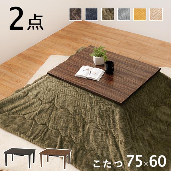 ■サイズこたつ:(約)幅75×奥行60×高さ40cm掛ふとん:(約)195×180cm■素材こたつ:合成樹脂化粧繊維板(メラミン)ラバーウッドMS-303H 300W石英管(中間スイッチ)ふとん側地・中材ポリエステル100%■組立式★茶色 ...