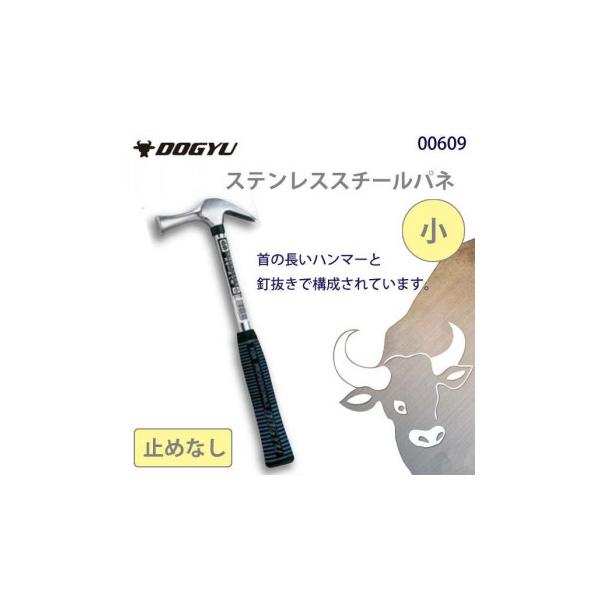 ステンレススチール製のハンマーです。首の長いハンマーと釘抜きで構成されています。すべり止めなしタイプです。