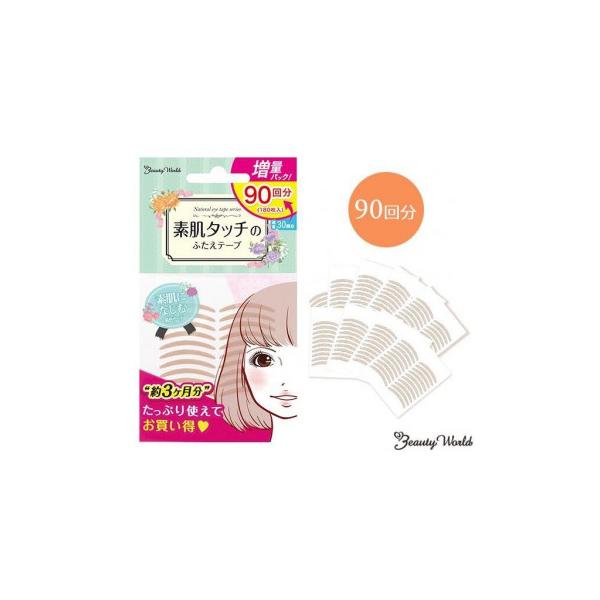 ばんそうこうタイプのナチュラルカラーアイテープ。肌なじみの良い色だから、メイクなしでもきれいなふたえに♪90回分のバリューパックです。