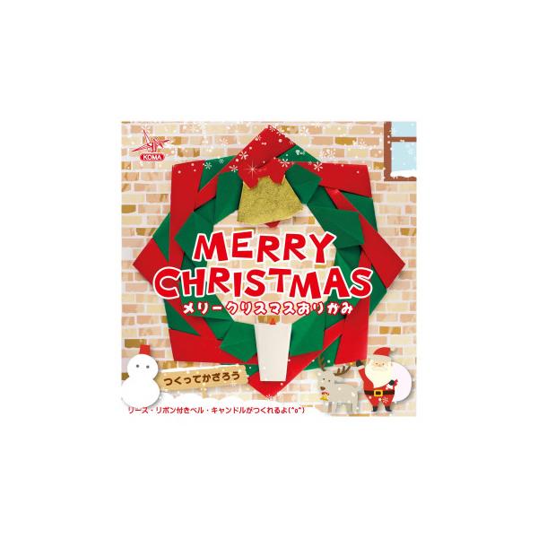 かわいいクリスマス用おり紙セット。リース、キャンドル、ベルが作れます。ベル用の紙は和紙を採用しています!