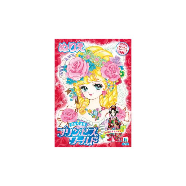 プリンセスワールドの塗り絵。カラフルなきせかえとミニノート工作つき。
